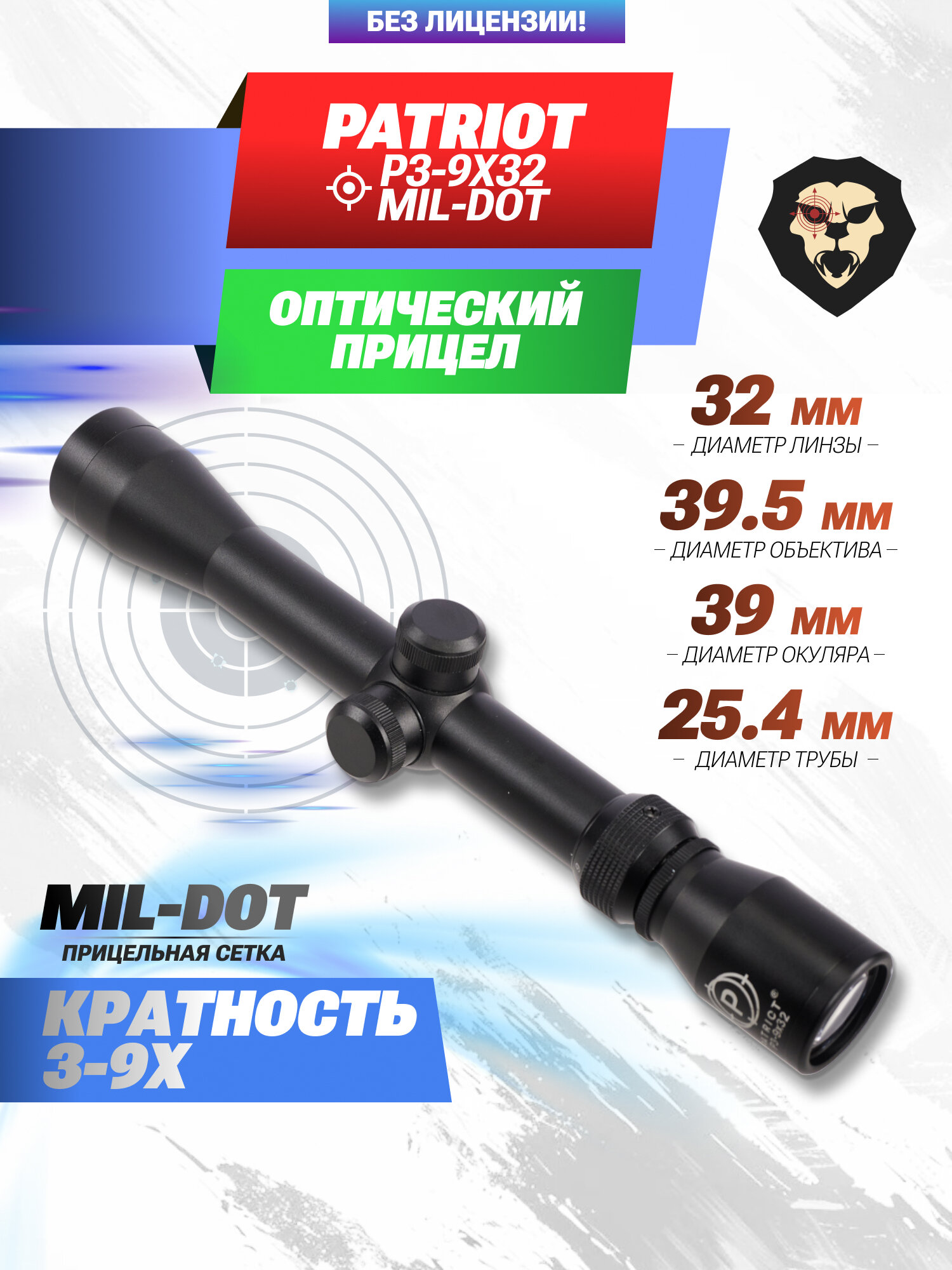 Оптический прицел Patriot P3-9x32 Mil-Dot (BH-PT393, 25.4 мм)