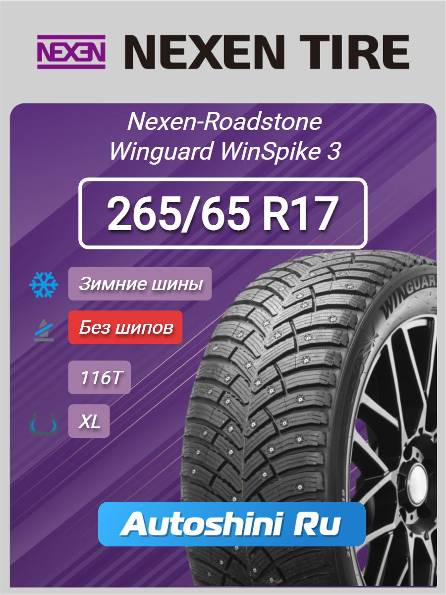 Шины зимние Nexen-Roadstone Winguard WinSpike 3 265/65 R17 116T (нешип) XL