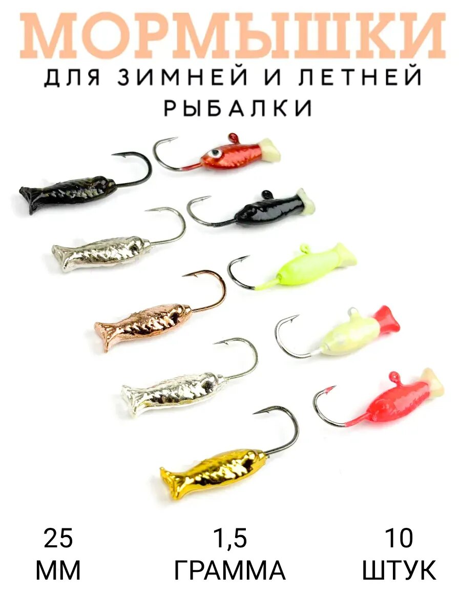 Мормышки рыбка для зимней и летней рыбалки, крашеные и металлик, набор 10 штук