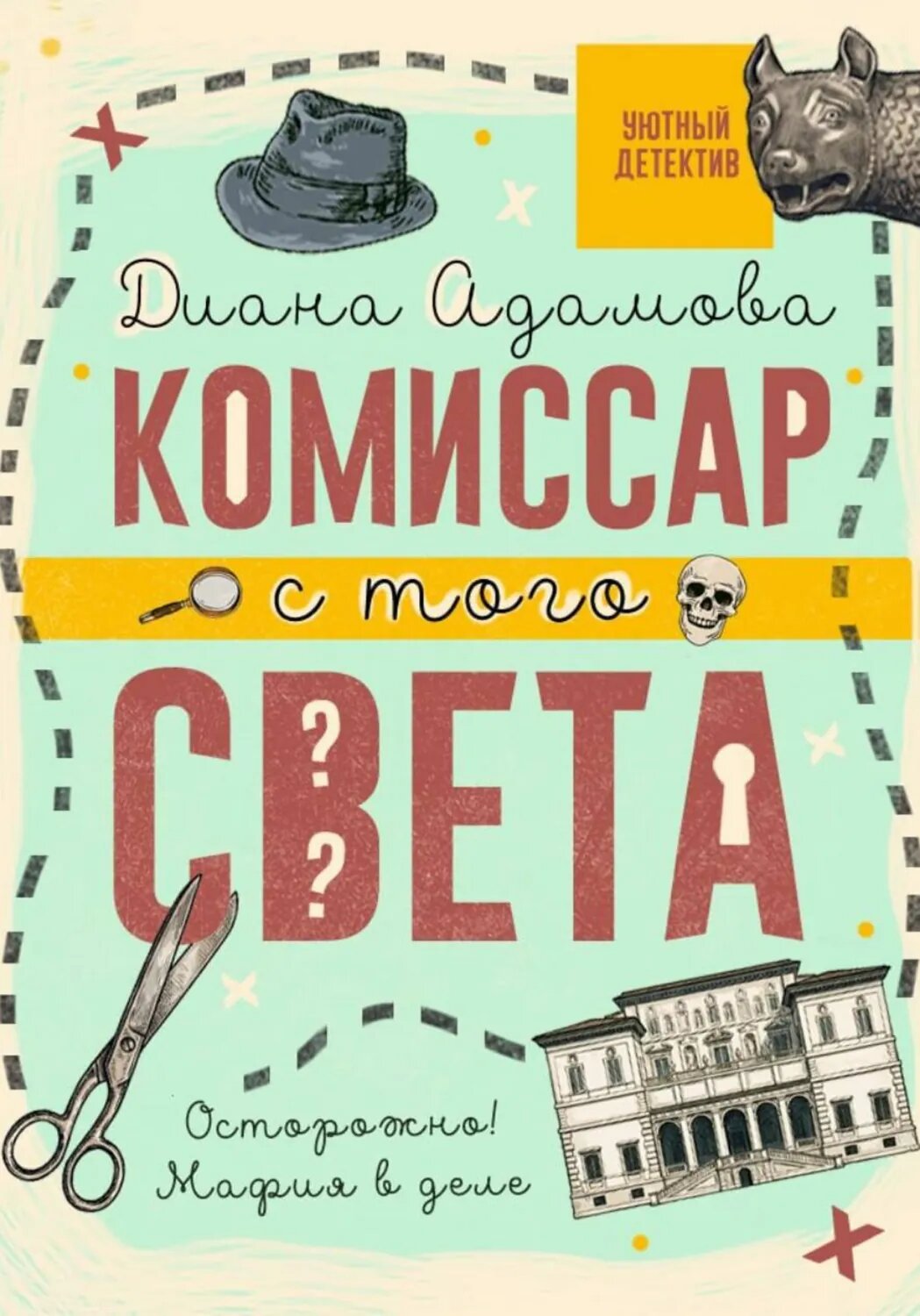 Комиссар с того света [Цифровая книга]