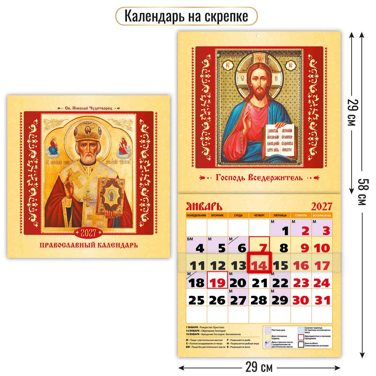 Календарь настенный на скрепке с курсором 290х290мм, православный, 2027, 'Николай Чудотворец'