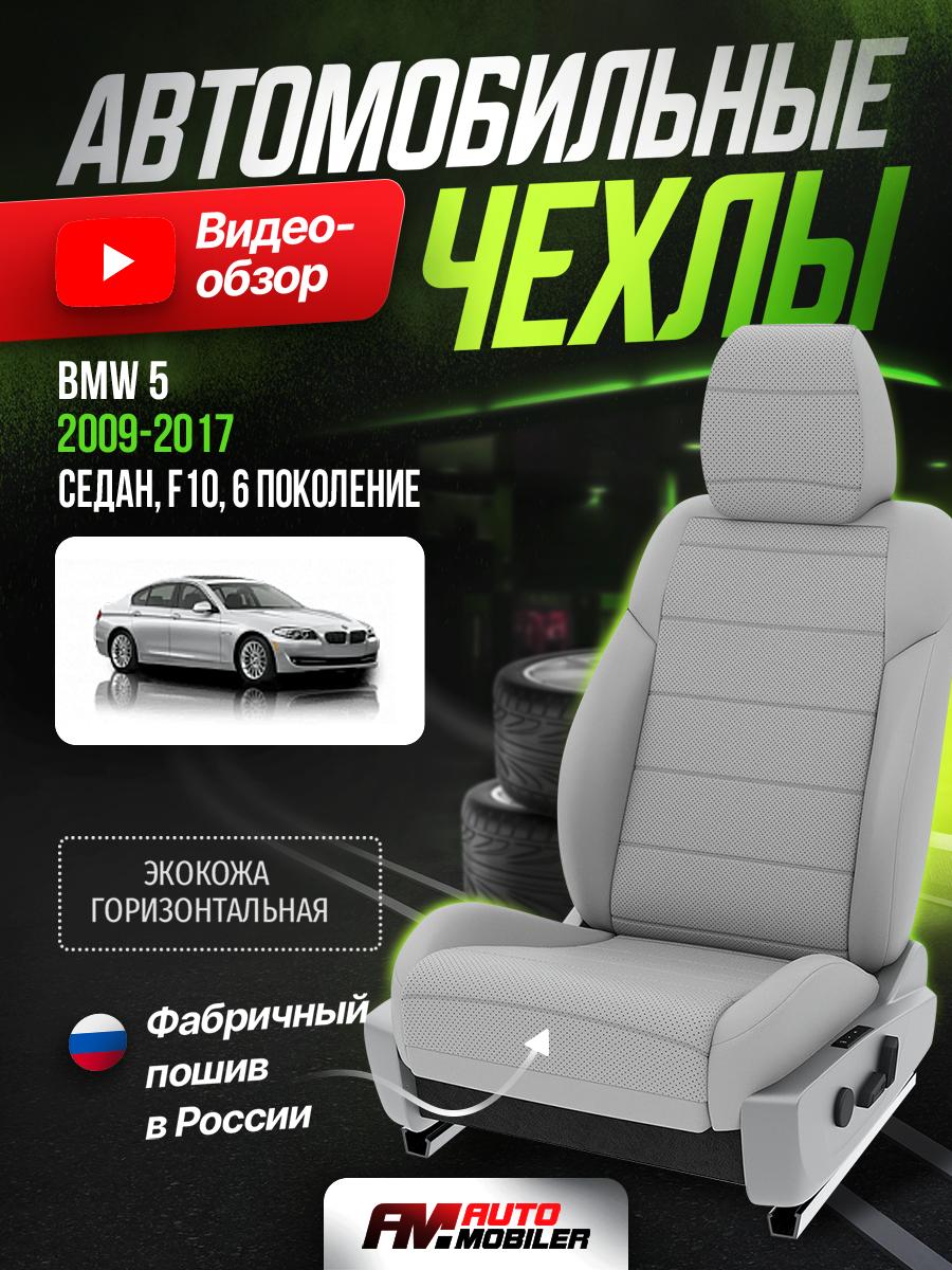 Чехлы БМВ 5 (BMW 5) 2009-2017 6 F10 седан Экокожа Светло-Серый A-A-50S1F477 Automobiler