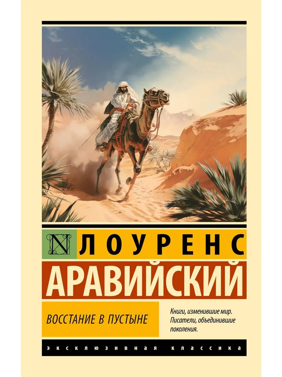 Книга Восстание в пустыне