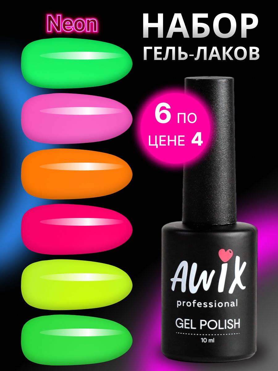 Awix, Набор ярких неоновых гель лаков для маникюра, 6 шт 10 мл