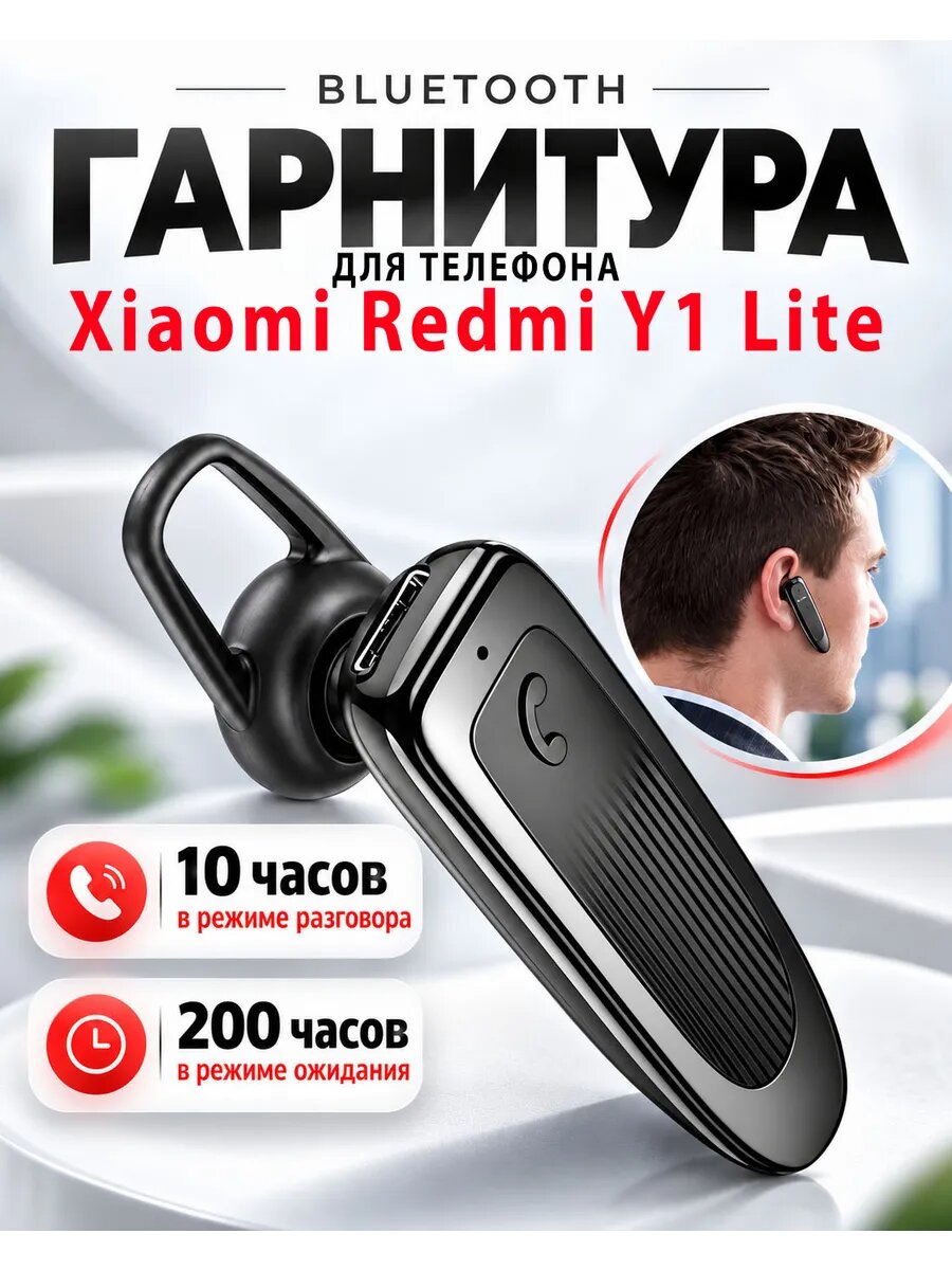 Гарнитура блютуз для телефона Xiaomi Redmi Y1 Lite