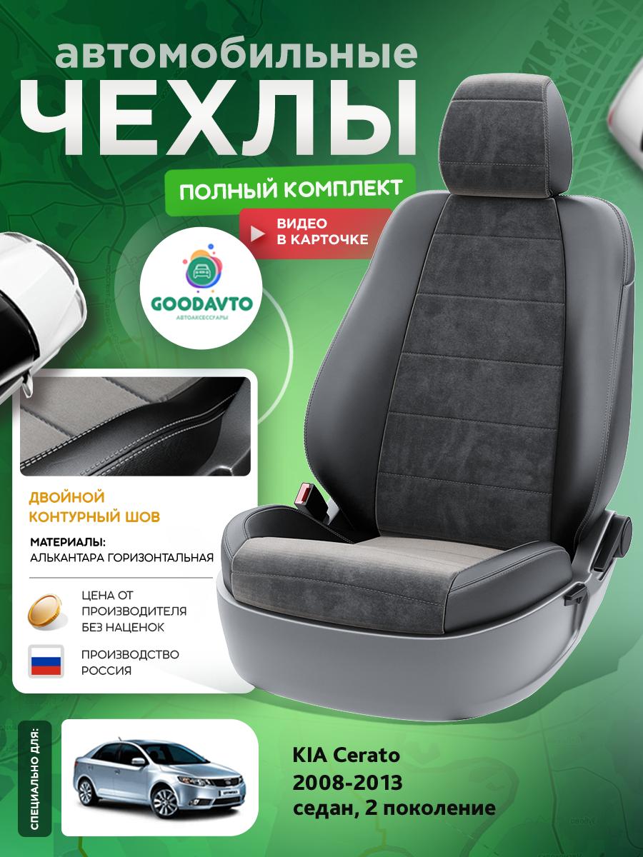 Чехлы Киа Серато (KIA Cerato) 2008-2013 2 седан Алькантара Черный G1502-A1734-2 Good Avto