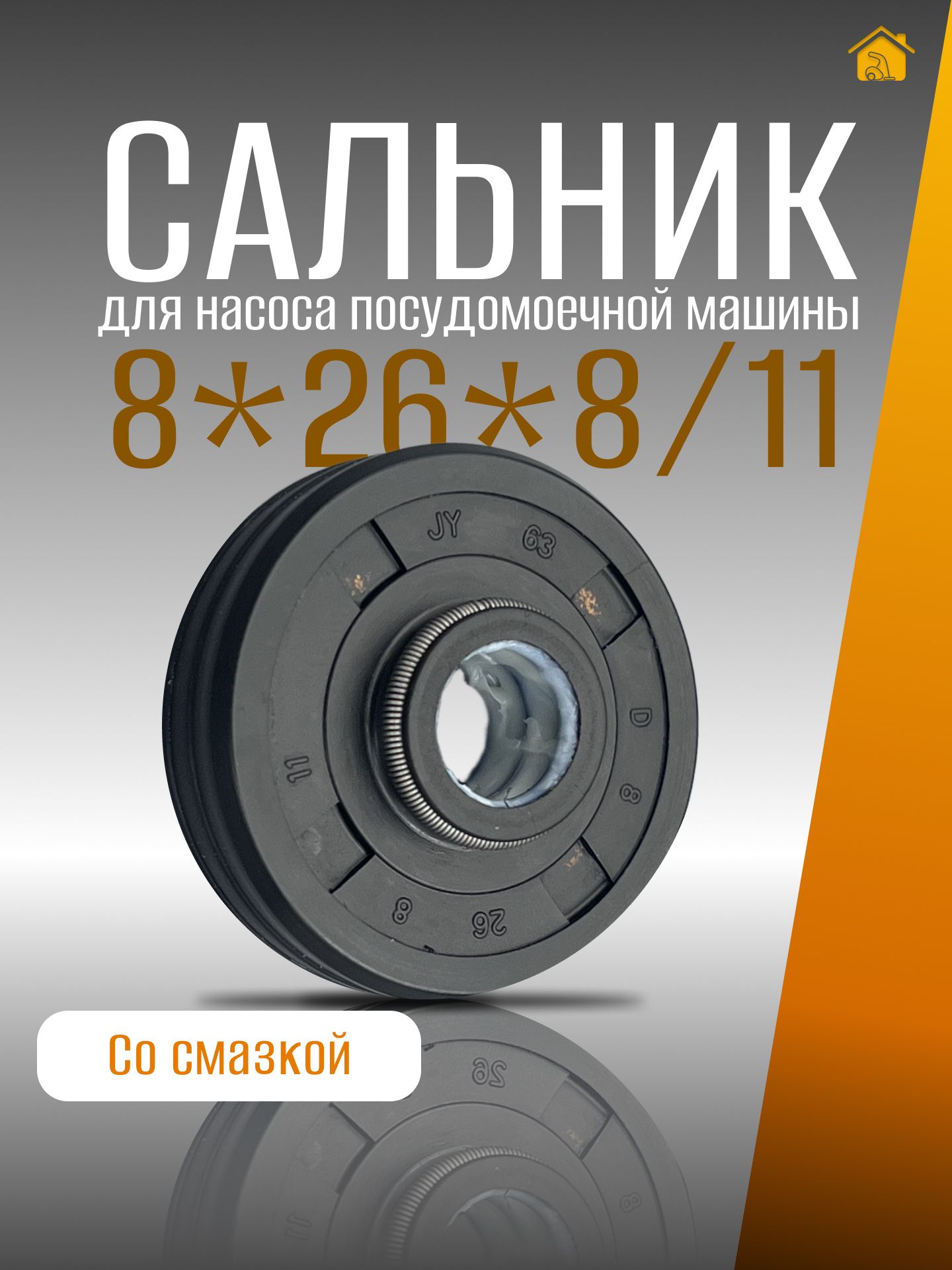 Сальник крыльчатки насоса посудомоечной машины 8x26x8/11