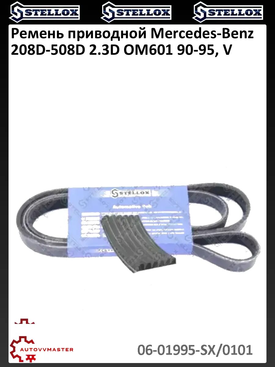 Ремень приводной Mercedes-Benz 208D-508D 2.3D OM601 90-95, V