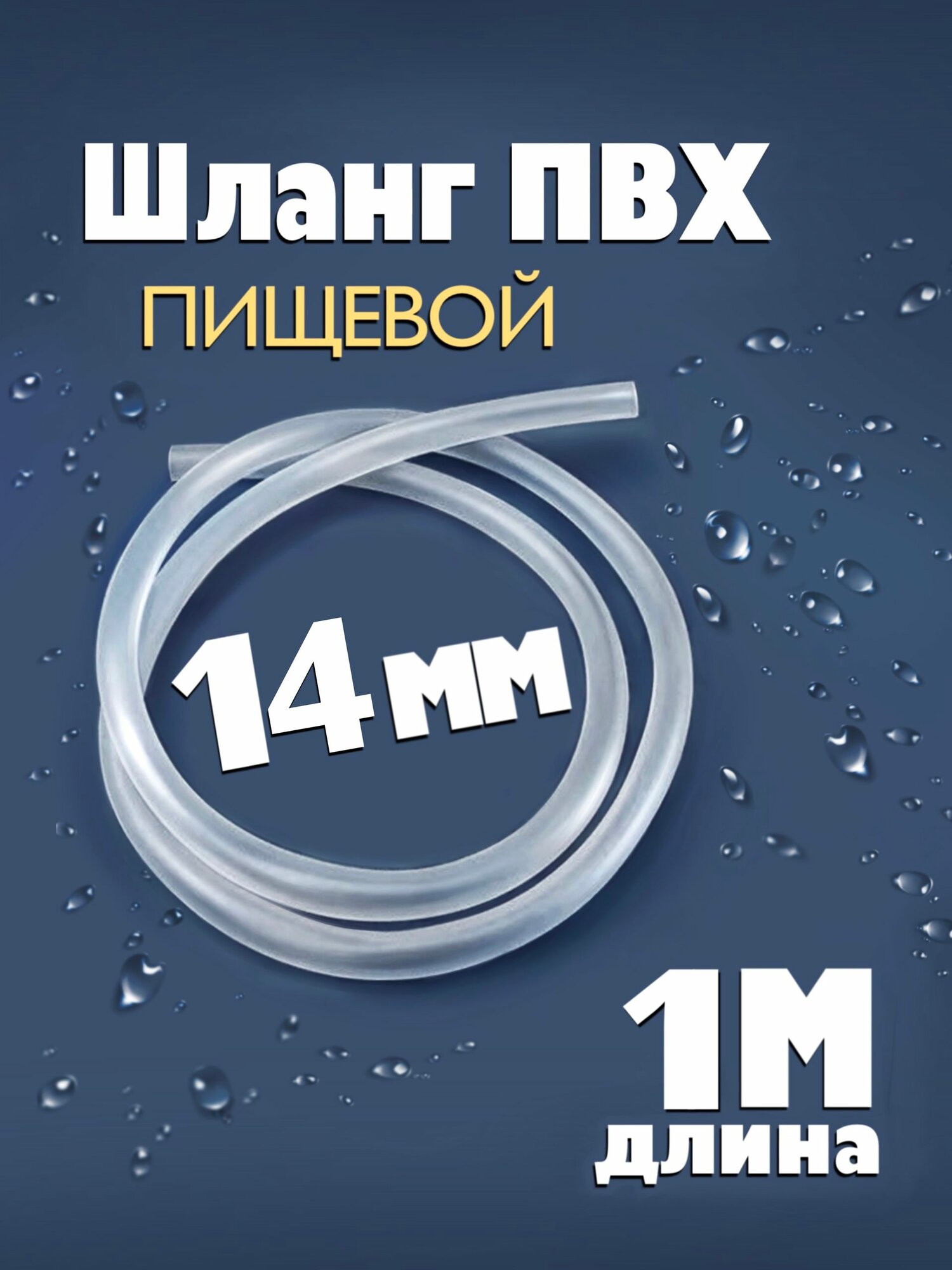 Шланг / трубка ПВХ 1 метр, диаметр 14 мм пищевой