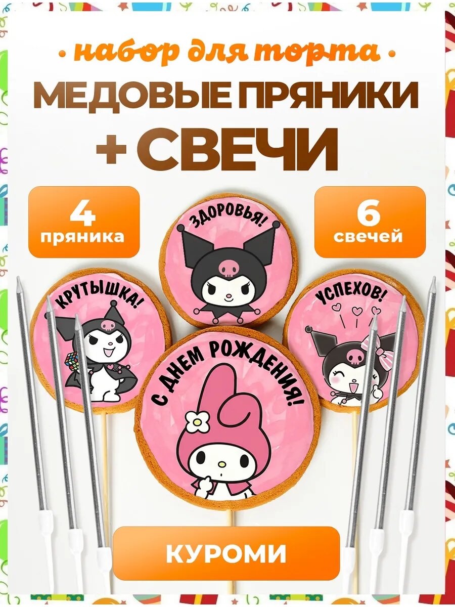 Свечи для торта. Куроми