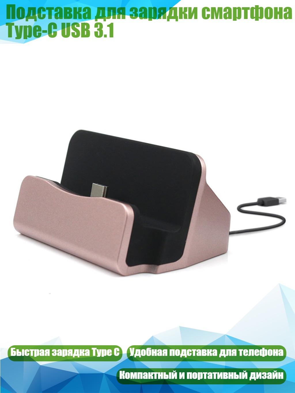 Подставка для зарядки смартфона Type-C USB 3.1, 3