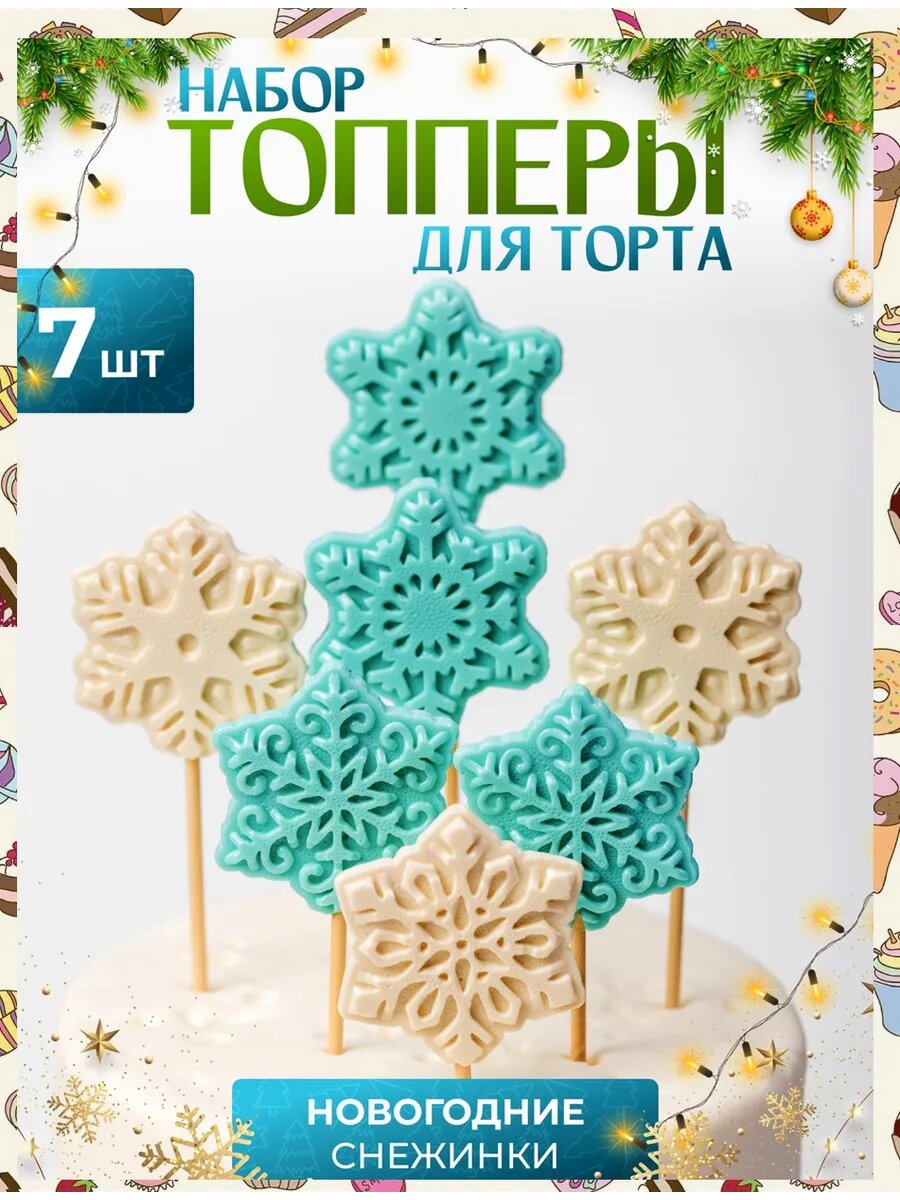 Новогодний топпер на торт Снежинки