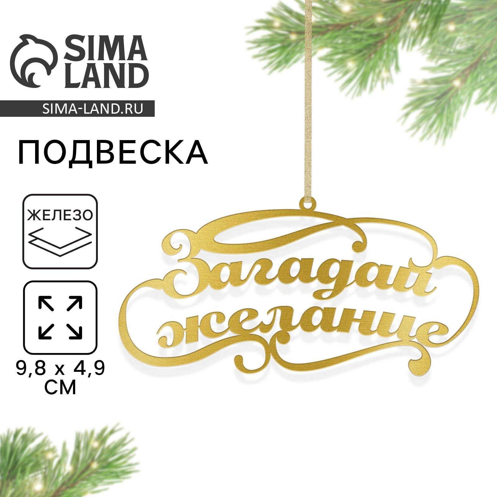 Ёлочная игрушка новогодняя "Загадай желание", 9.8x4.9 см, цвет: золотистый