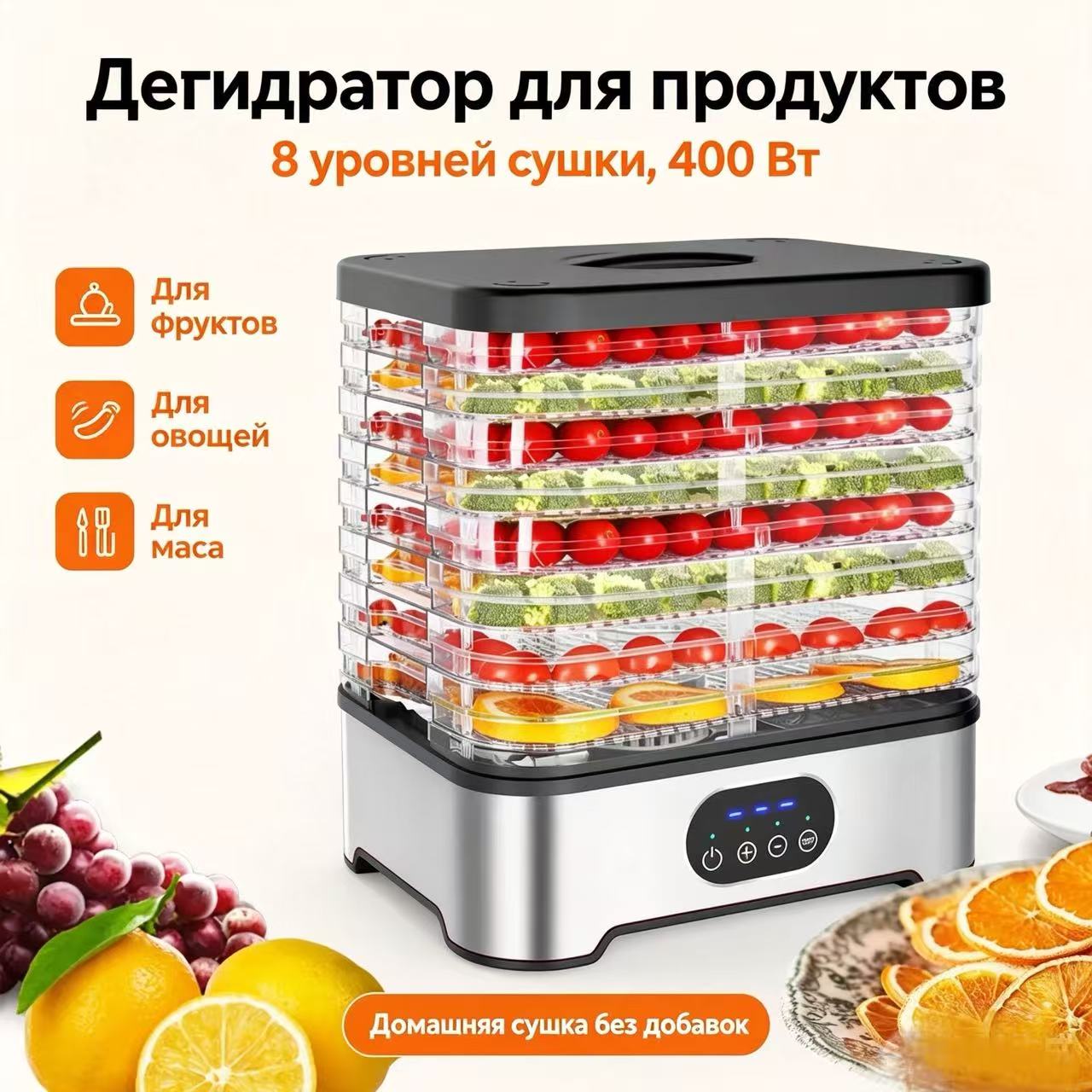 Дегидратор для фруктов, овощей и мяса, 8 уровней, 400 Вт, домашняя сушилка для продуктов