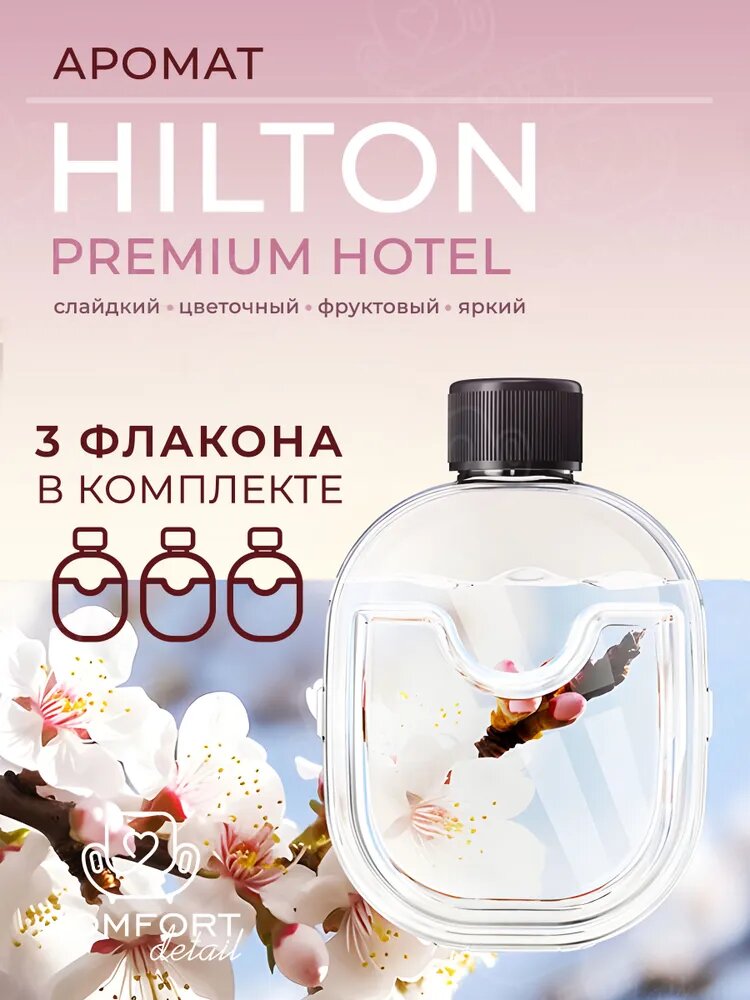 Сменный блок для аромадиффузора HILTON PREMIUM HOTEL, 3 шт, сладкий, цветочный, фруктовый, яркий