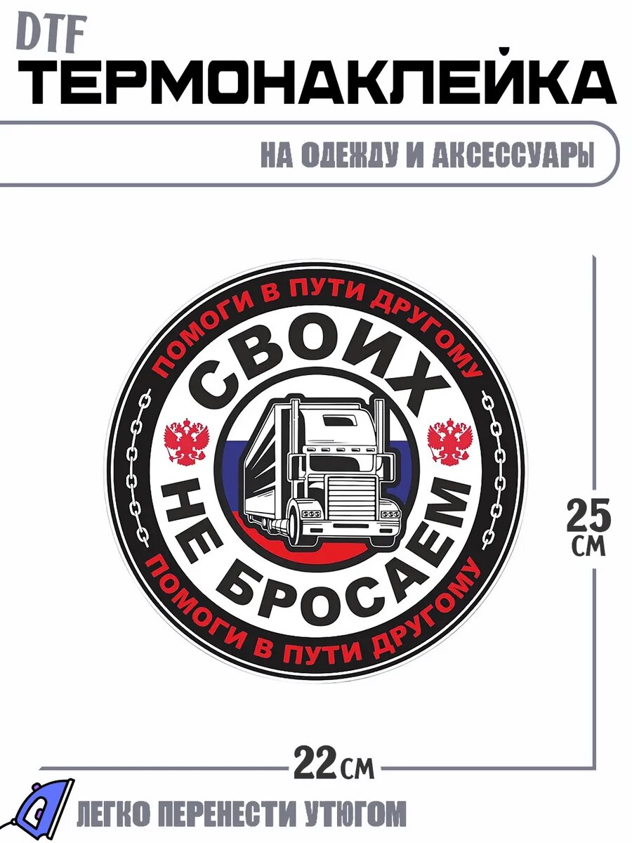 Термонаклейка помоги в пути своих не бросаем водители