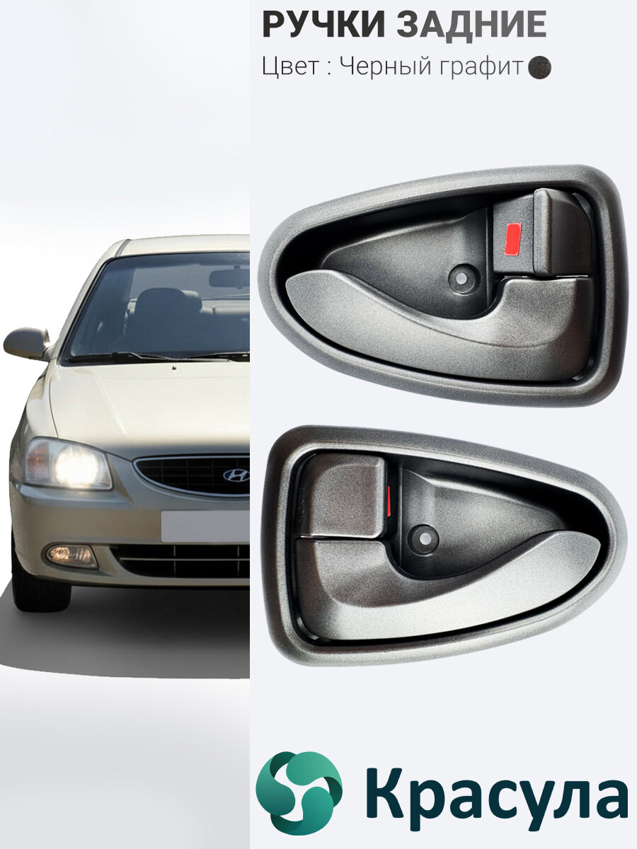 Ручки внутренние задние для Hyundai Accent. Черный графит. Артикул : 8262025000 и 8261025000