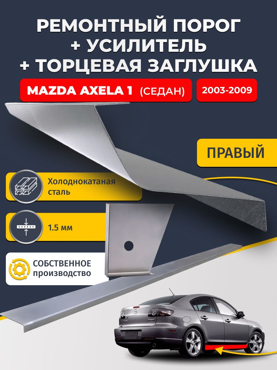 Правый стандартный ремонтный порог + усилитель + торцевая заглушка на Mazda Axela 1 2003-2009 седан (Мазда Аксела 1), холоднокатаная сталь 1,5 мм.
