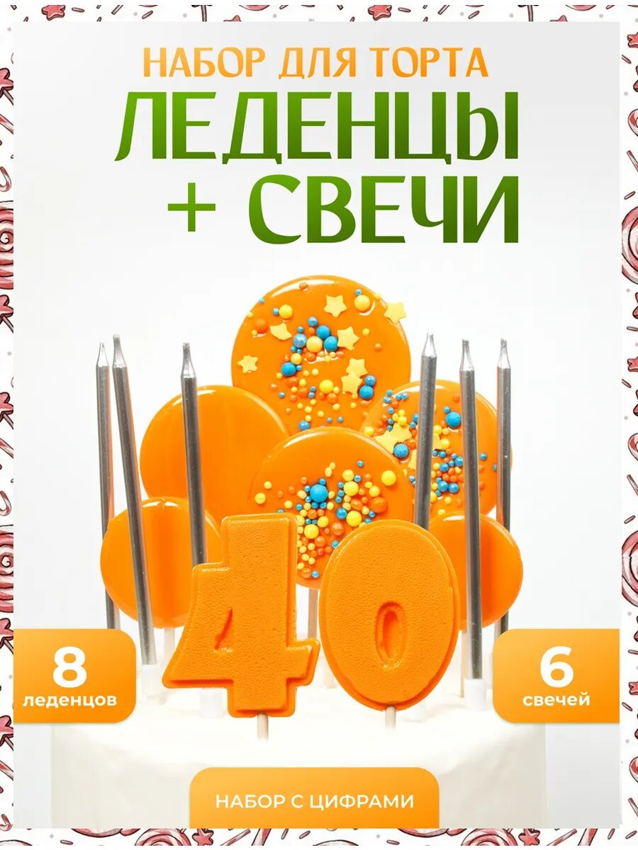 Леденцы на торт. Цифра 40