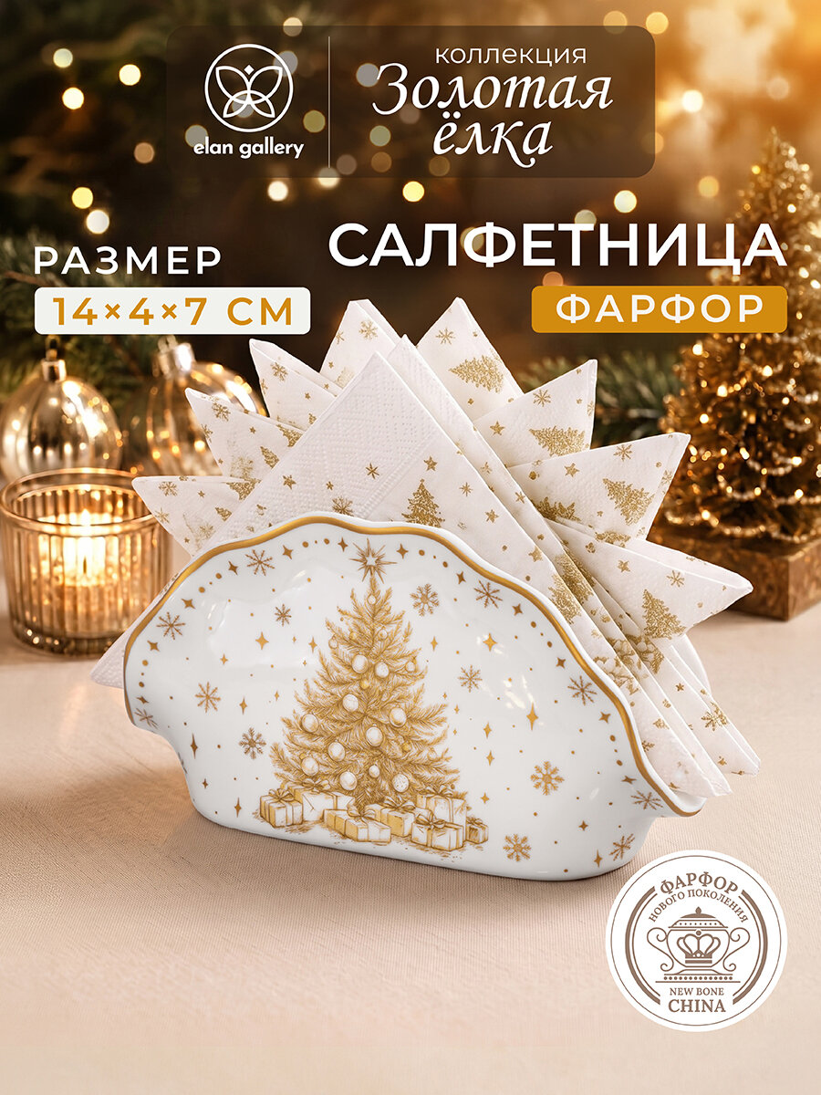 Салфетница 14,5х4,5х7,5 см Elan Gallery Золотая елка, фарфор, белый, золотистый