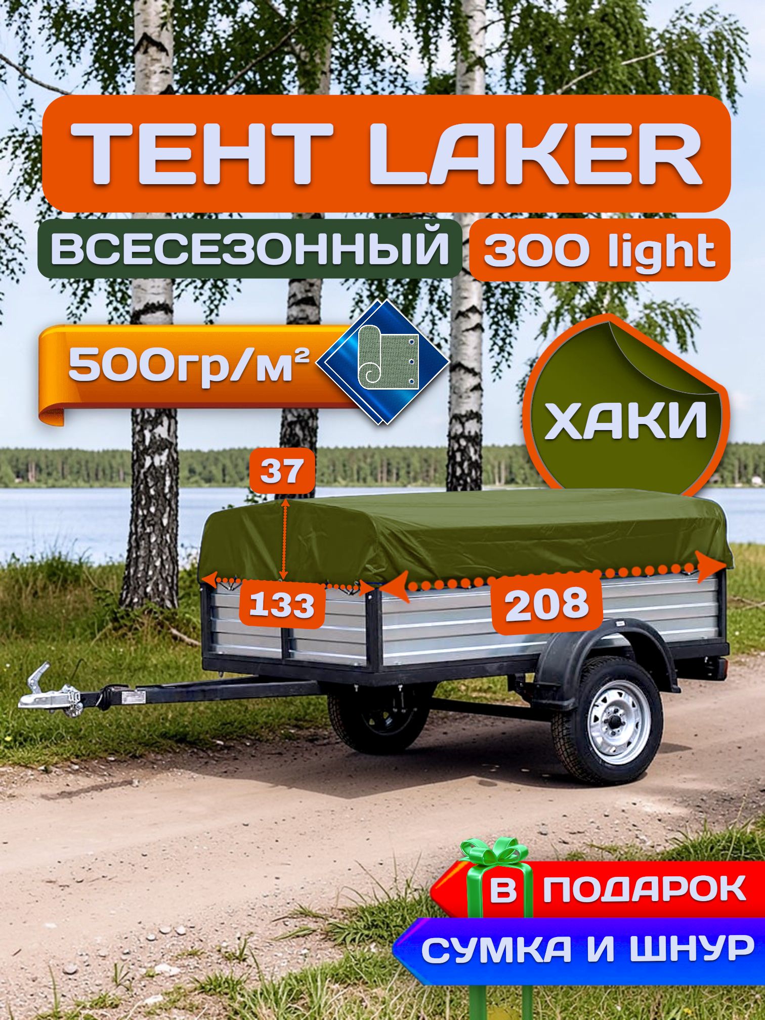 Тент на прицеп Laker Heavy Duty Light 300, Хаки (плотность 500гр)