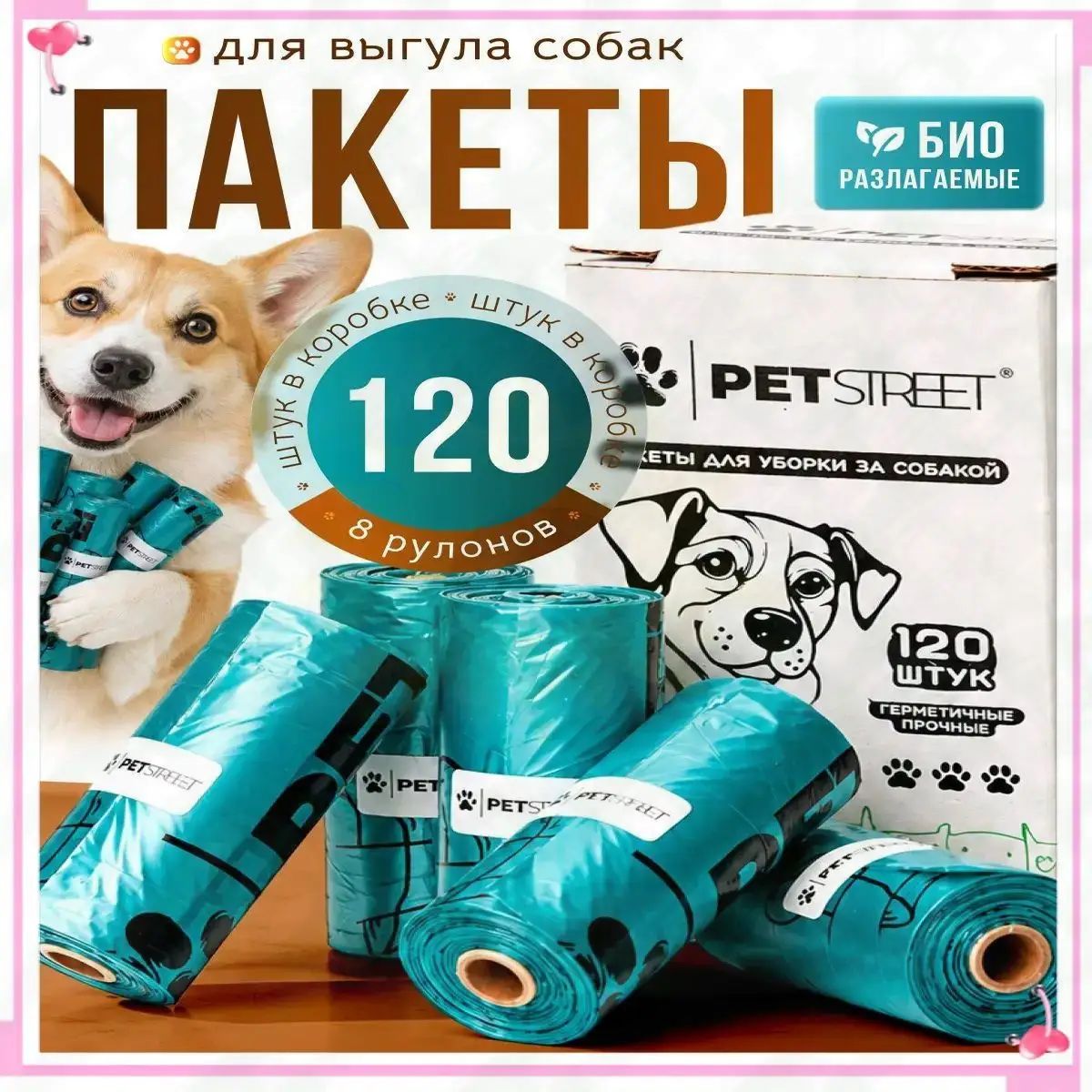 Пакеты для собак биоразлагаемые, пакеты для выгула собак, 120 шт.