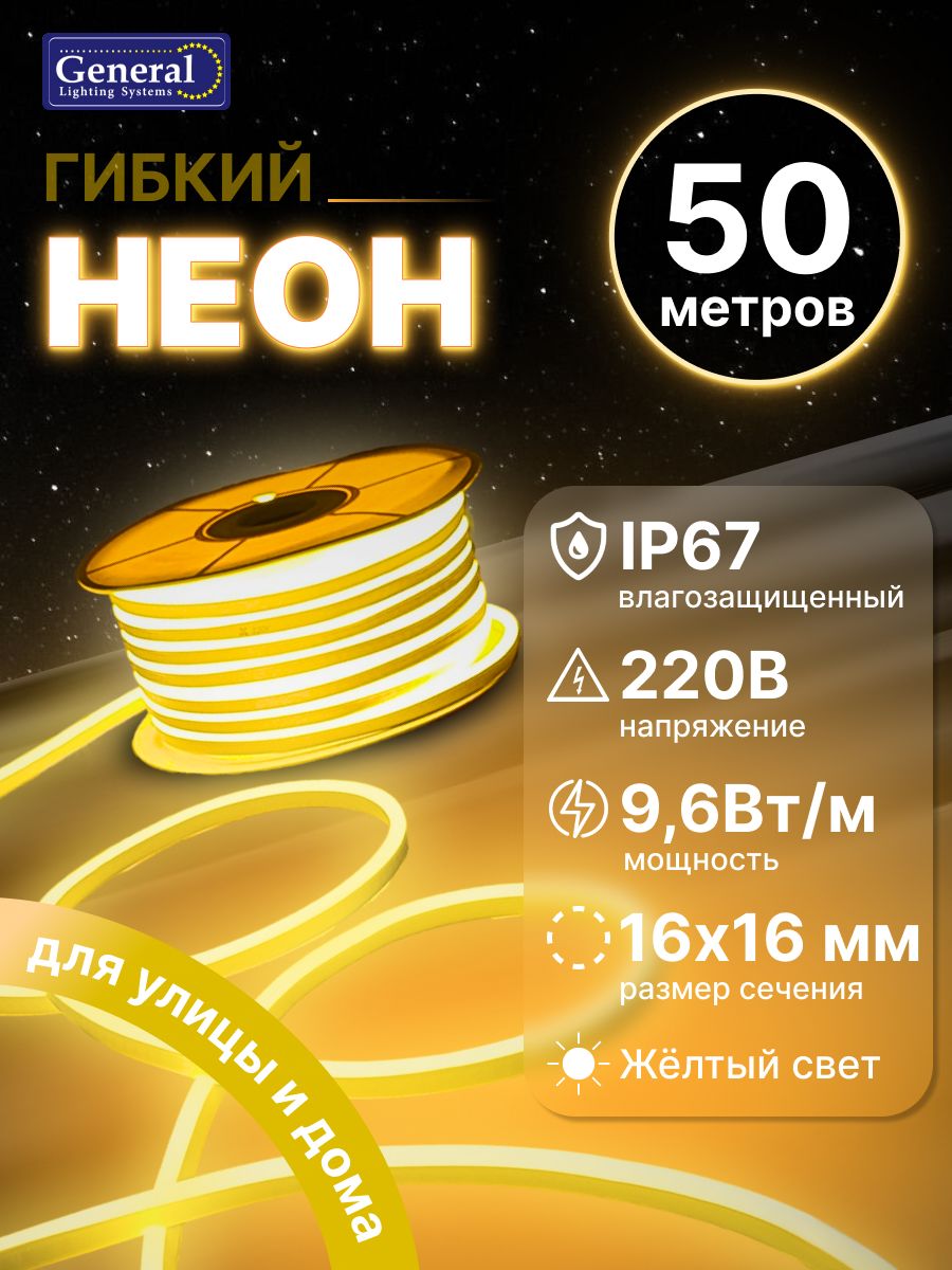 Гибкий неон 220В, 50м, Мощность 9,6 Вт/1м, желтый, 16х16, ip67