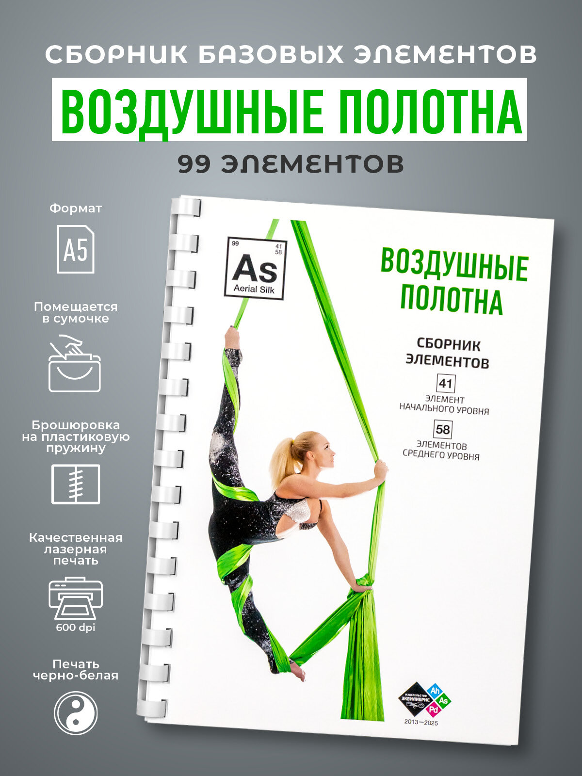 Брошюра «Воздушные Полотна. Сборник базовых элементов», Aerial Silk