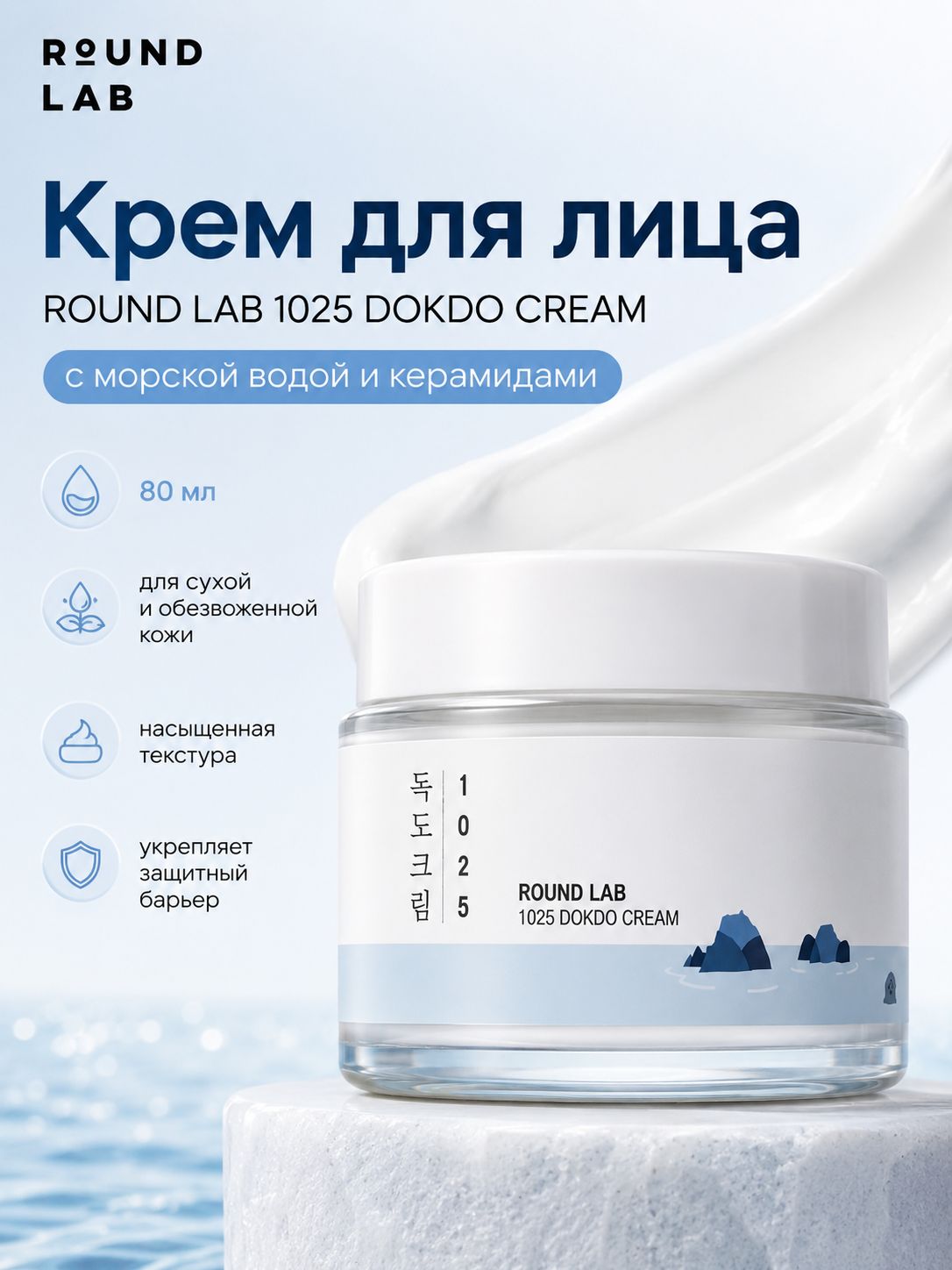 Крем для лица Round Lab 1025 Dokdo с морской водой и керамидами, интенсивное увлажнение, укрепляет кожный барьер 80 мл