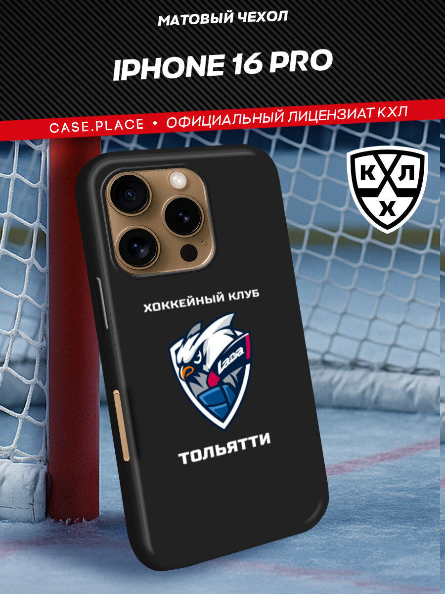 Чехол на Apple iPhone 16 Pro / Айфон 16 Про с принтом КХЛ Лада Тольятти 2