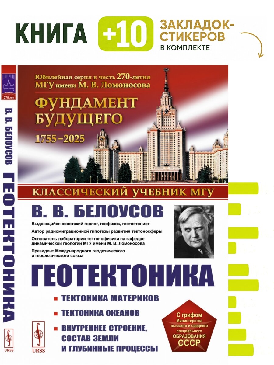 Геотектоника. Комплект: книга + 10 закладок-стикеров