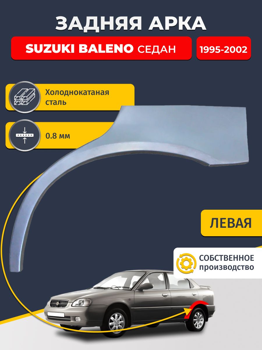 Левая задняя ремонтная арка для автомобиля Suzuki Baleno 1995-2002 седан (Сузуки Балено 1). Холоднокатаная сталь 0,8мм.