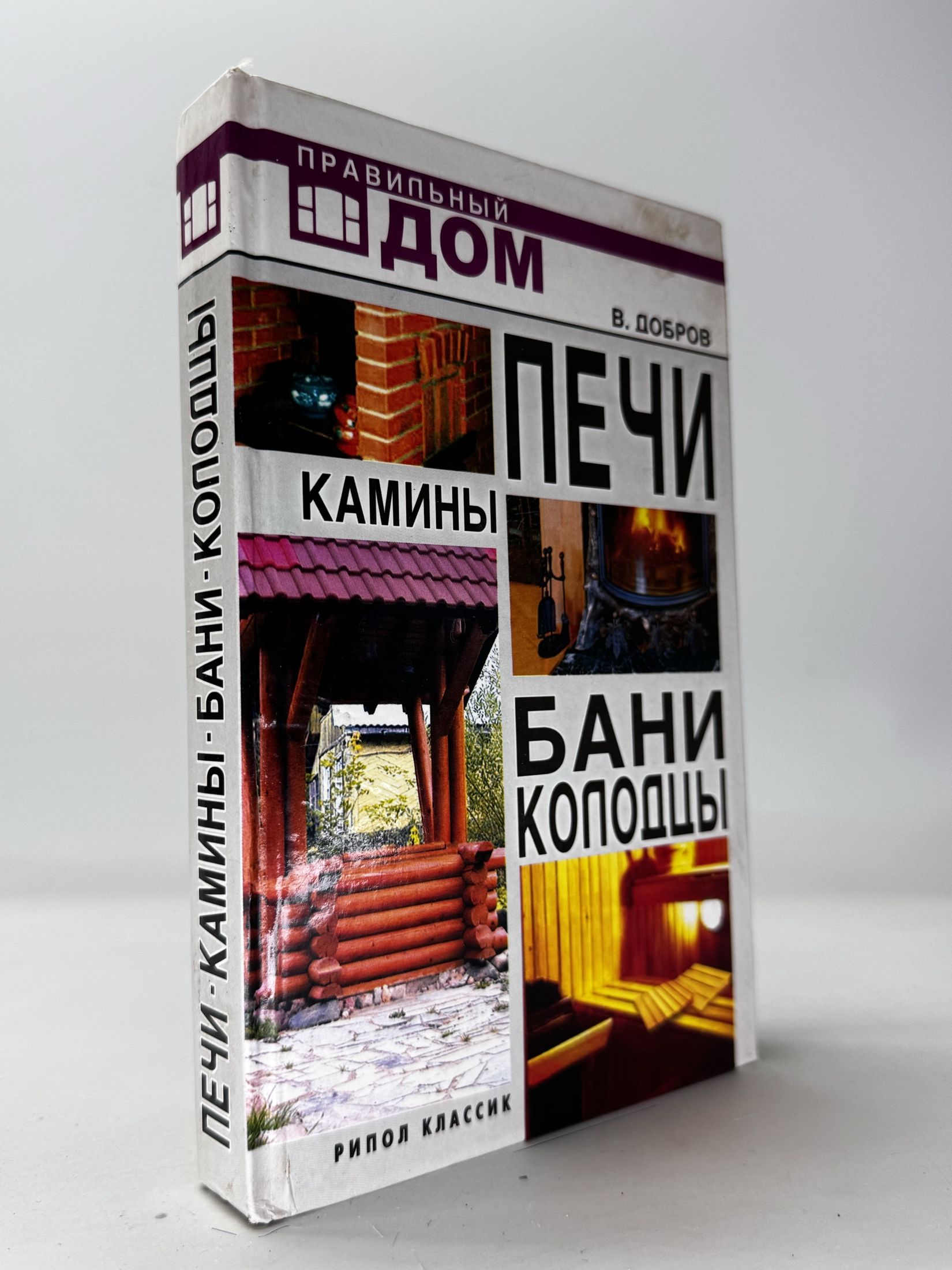 Книга «Печи камины бани колодцы. В. Добров», В. Добров, Рипол Классик