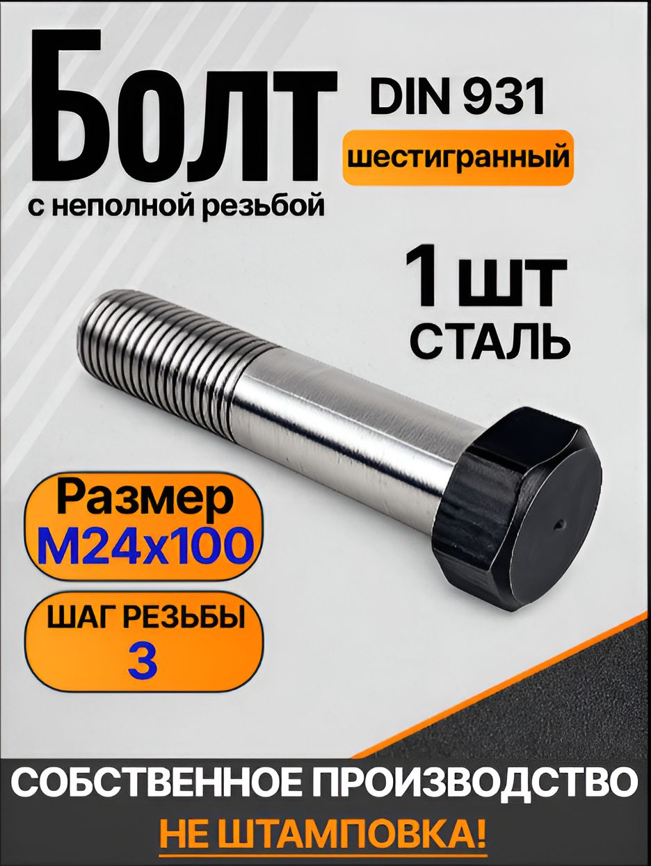 Болт М24х100 DIN 931, шестигранный, неполная резьба, стальной, 8.8 класс прочности, 1 шт