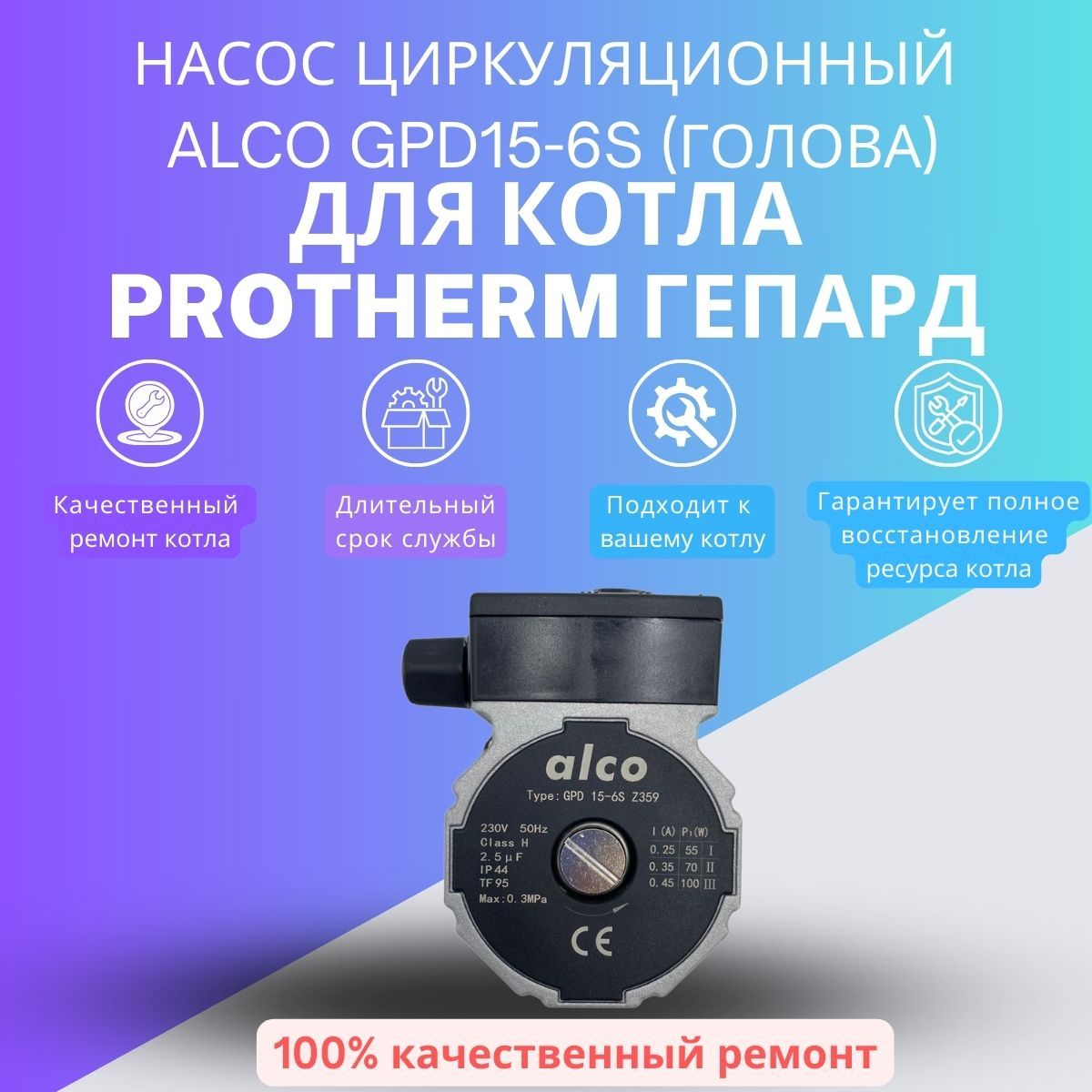 Насос циркуляционный ALCO GPD15-6S (голова) для котла Protherm Гепард (KGnasALCOGep)