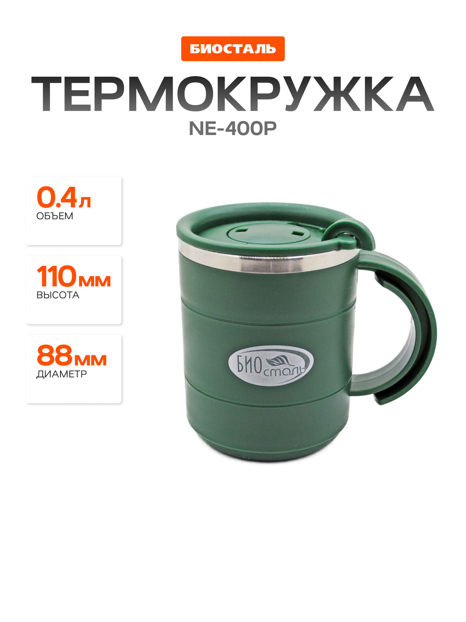 Термокружка 0,4 л BIOSTAL NE-400P, пластик, колба нерж. сталь