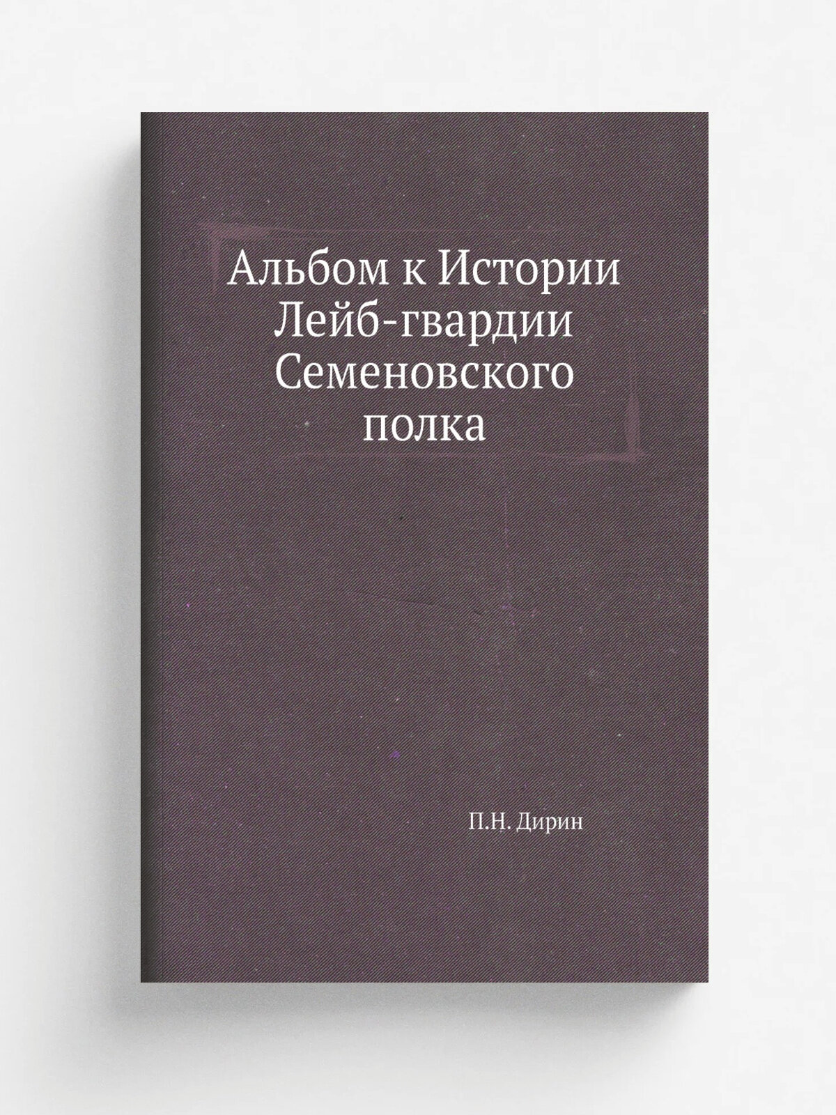 Альбом к Истории Лейб-гвардии Семеновского полка