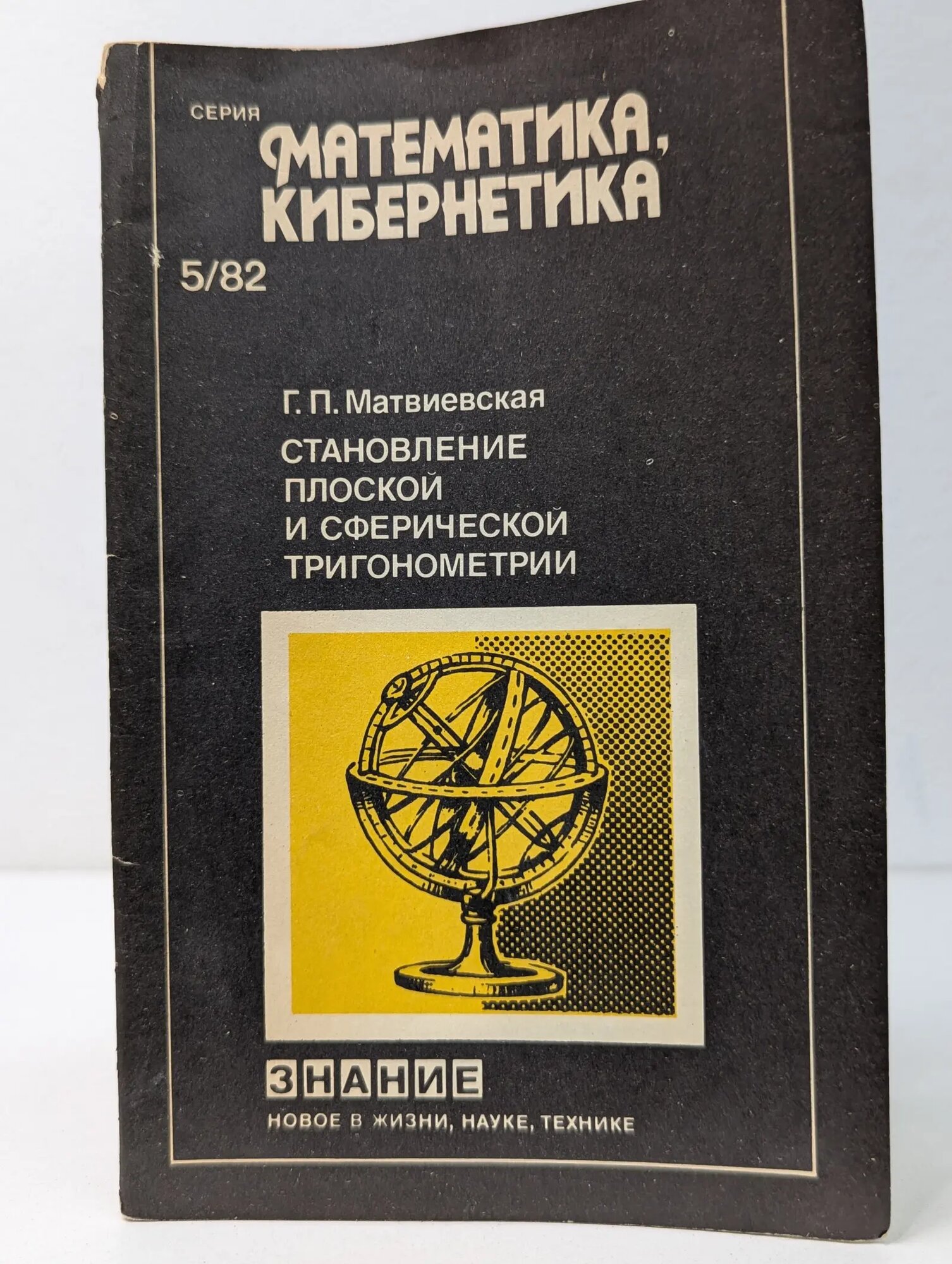 Математика, кибернетика. Выпуск № 5/1982. Становление плоской и сферической тригонометрии Матвиевская Галина Павловна 1982