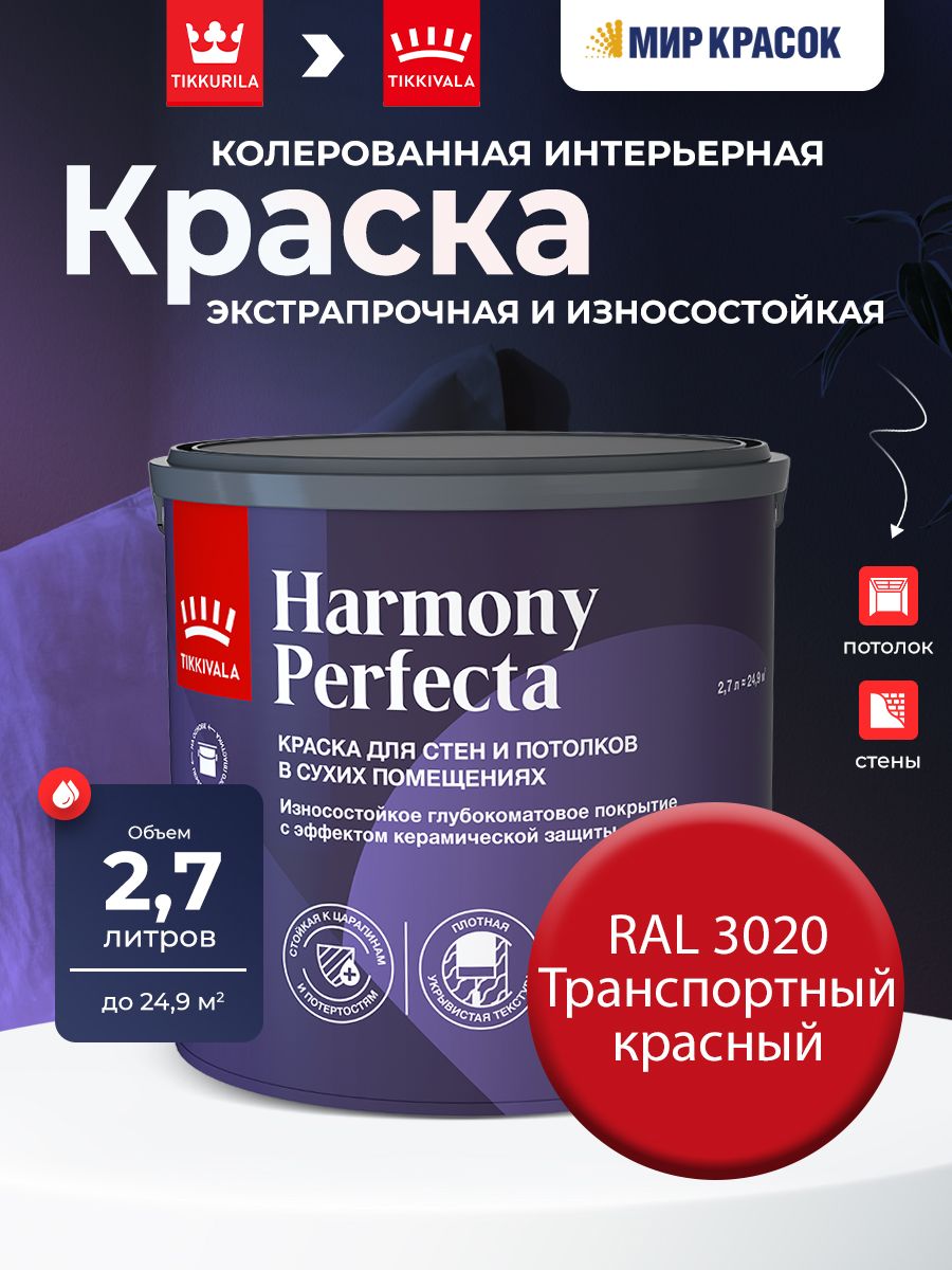 TIKKURILA HARMONY PERFECTA колерованная краска износостойкая, глубокоматовая, цвет: Ral 3020 (2,7л)