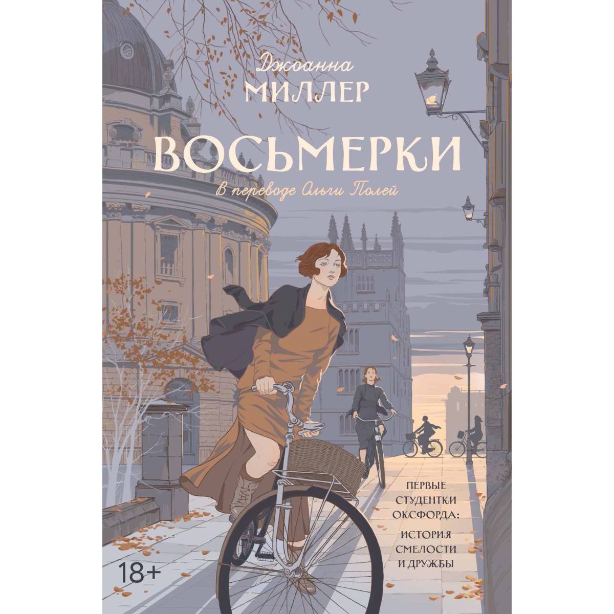 Книга Джоанна Миллер, Восьмерки