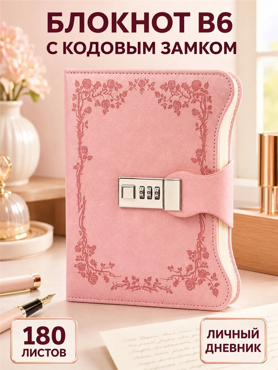 Блокнот B6 с замком, 180 листов, личный дневник для записей
