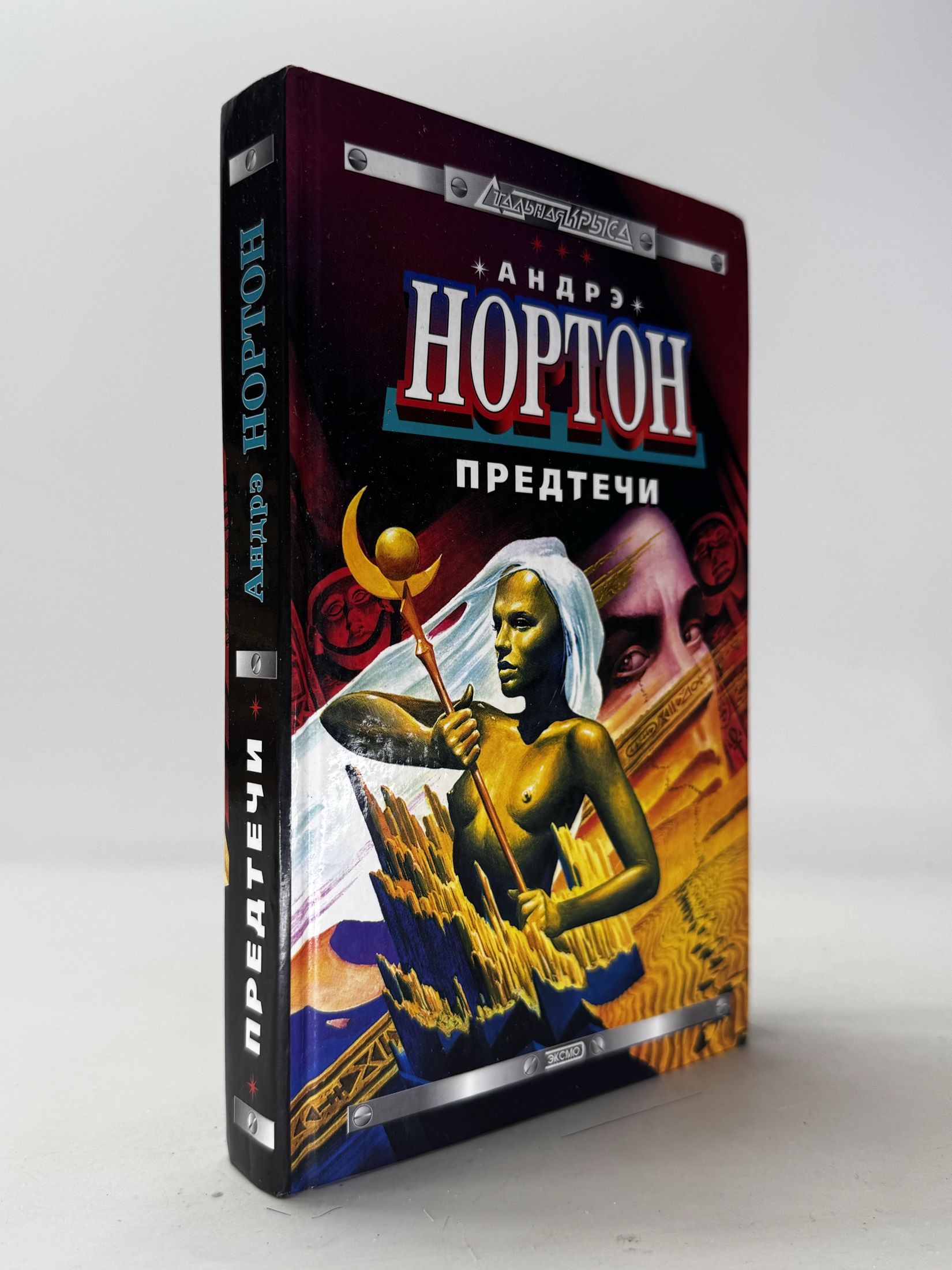 Книга «Предтечи. Андрэ Нортон», андрэ нортон, "Издательская группа "САД"