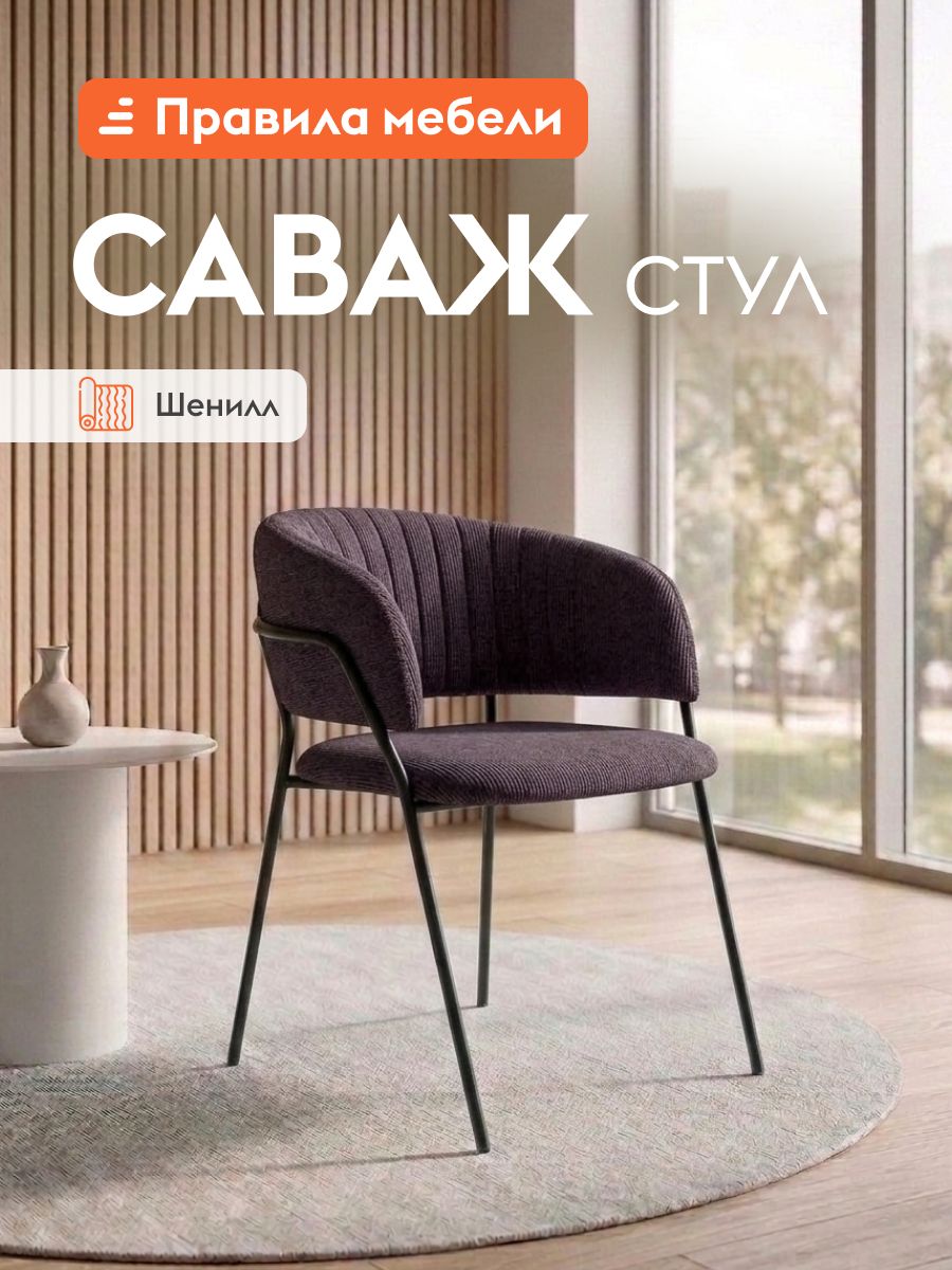 Стул для кухни Саваж с мягким сиденьем, с подлокотниками, 56х58х78 см, Темно-сиреневый, шенилл