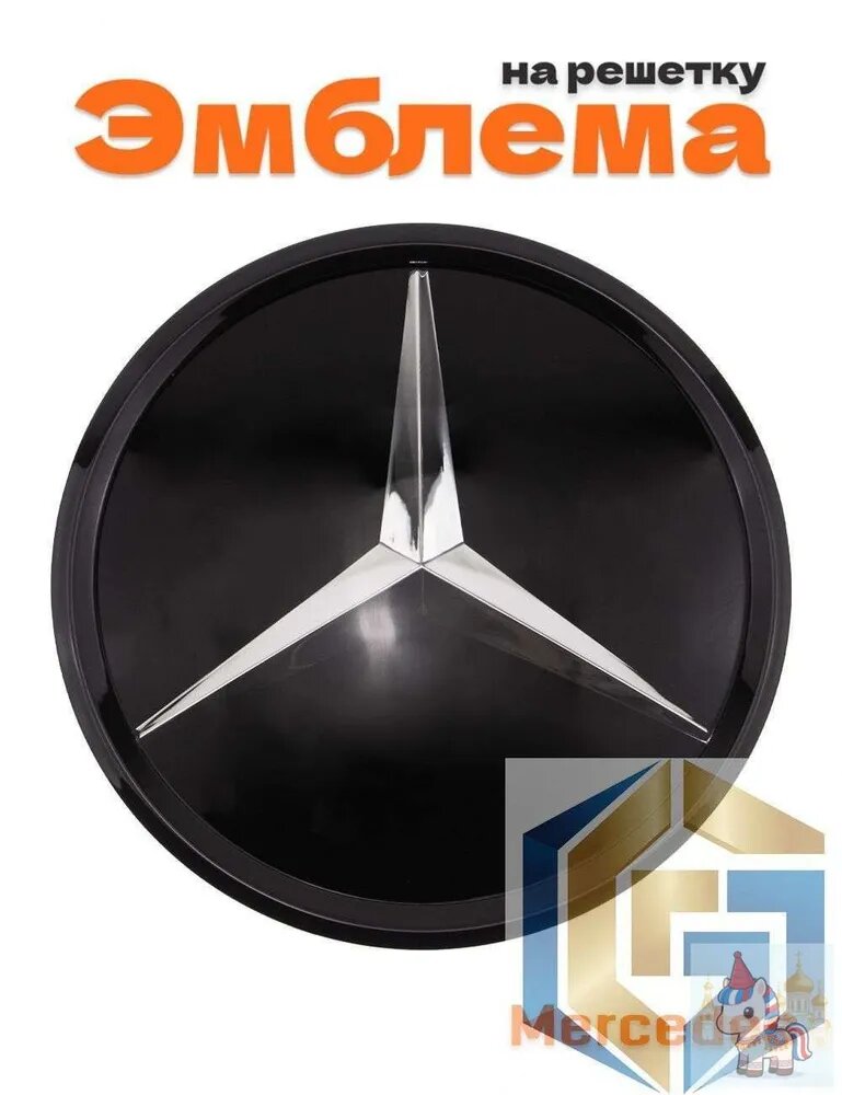 Эмблема на решетку для Mercedes 185 мм.