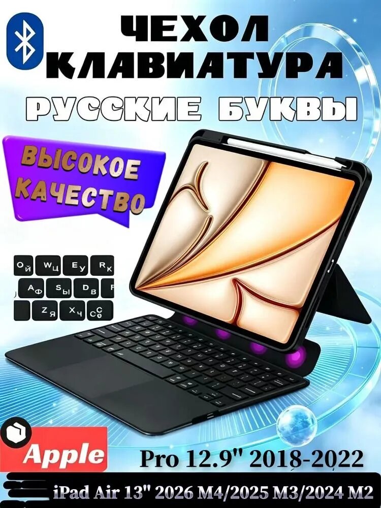 Для Apple iPad Air 13 2026 M4/2025 M3/2024 M2, iPad Pro 12.9 2018-2022- Чехол с беспроводной клавиатурой, магнитный съемный, функция подсветки, с трекпадом, русская клавиатура, черный