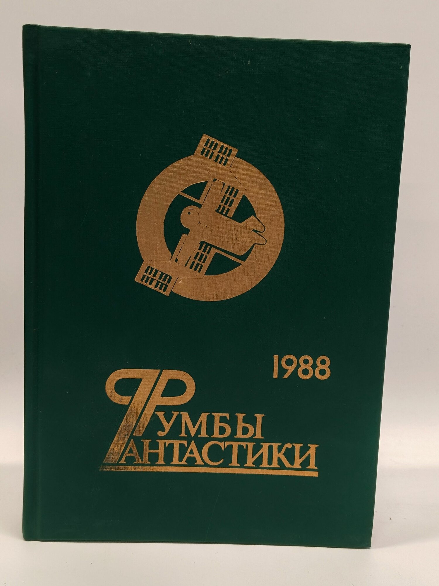 Румбы фантастики 1988