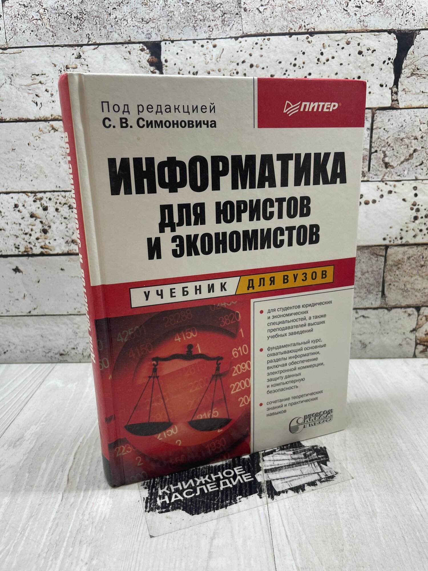 Информатика для юристов и экономистов. Питер 2006 г
