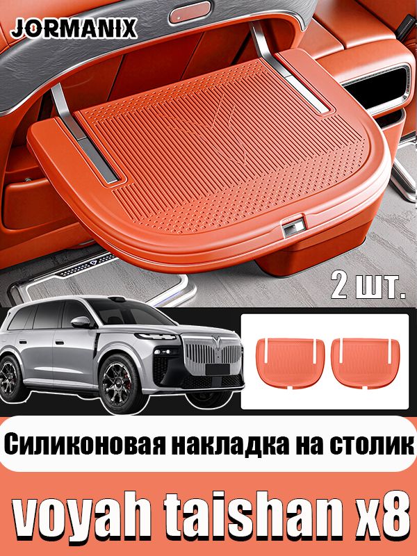 Voyah taishan x8 Силиконовый коврик для столика второго ряда, voyah taishan x8 аксессуары, для voyah taishan x8