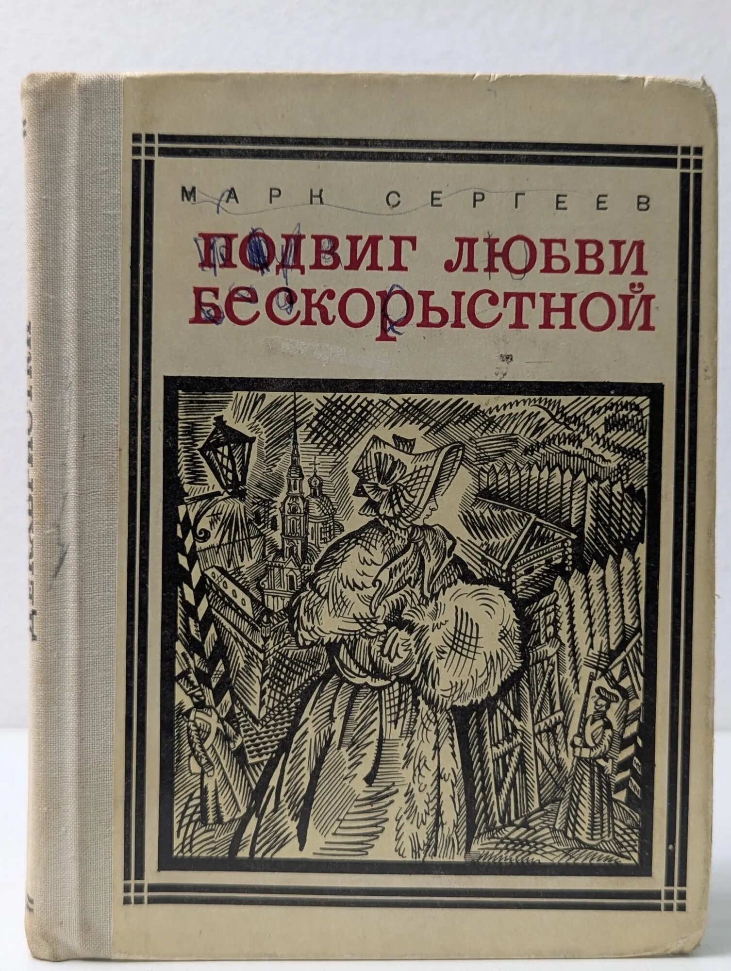 Пионер-значит первый. Подвиг любви бескорыстной. Декабристки Сергеев Марк Давидович 1976