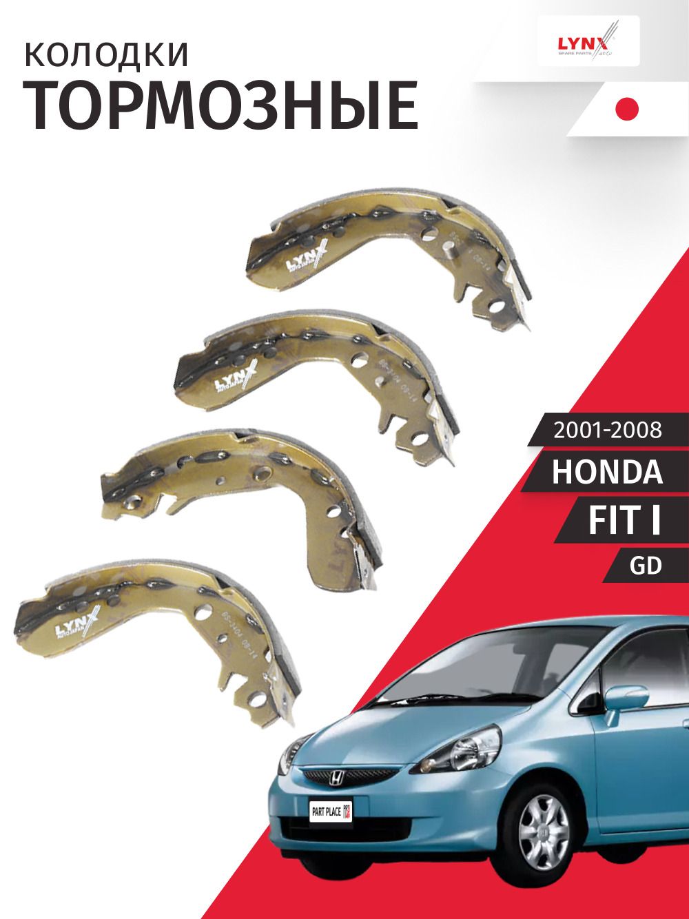 Колодки тормозные задние барабанные Honda Fit (1) GD 2001 - 2008, Комплект 4 шт LYNXauto